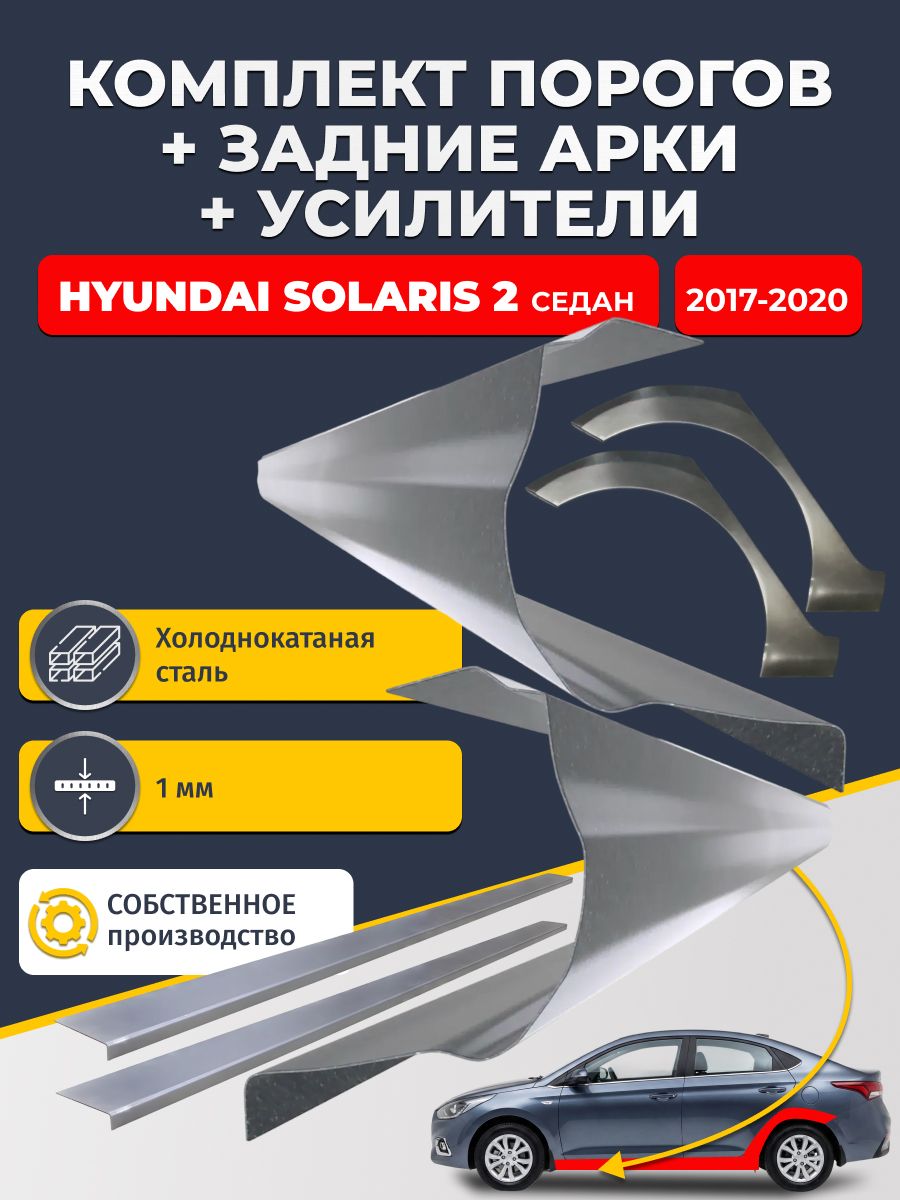 Комплект ремонтных задних арок(0,8 мм) и стандартных порогов + усилители на Hyundai Solaris 2 2017-2020 седан (Солярис 2). Материал холоднокатаная сталь 1 мм.