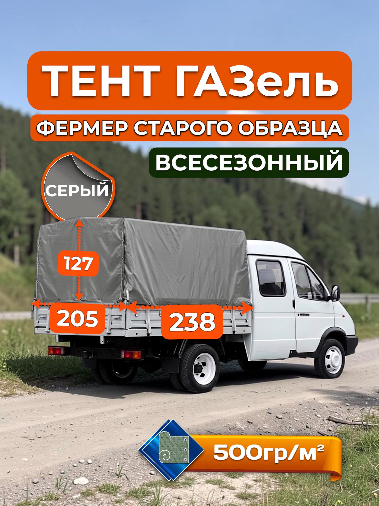 Тент на ГАЗель Фермер 33023 старого образца, Серый, 500гр/м2(Чехол для прицеп)