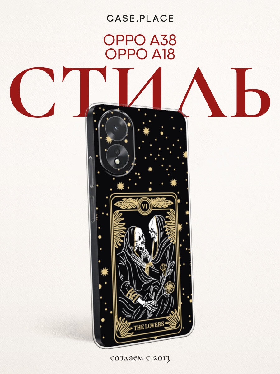 Чехол на Oppo A38/A18 / Оппо A38/А18 с принтом Таро влюблённые