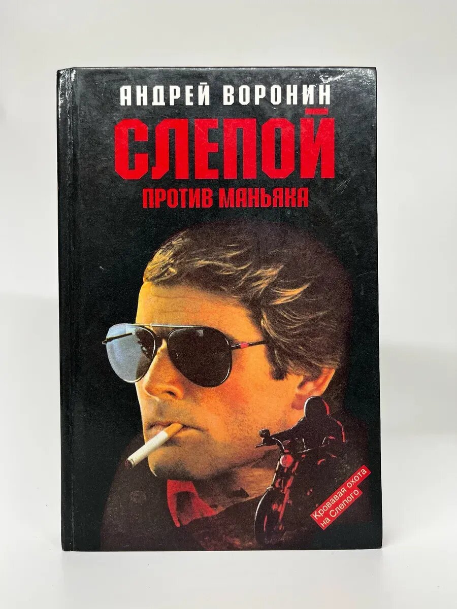Андрей Воронин. Слепой против маньяка