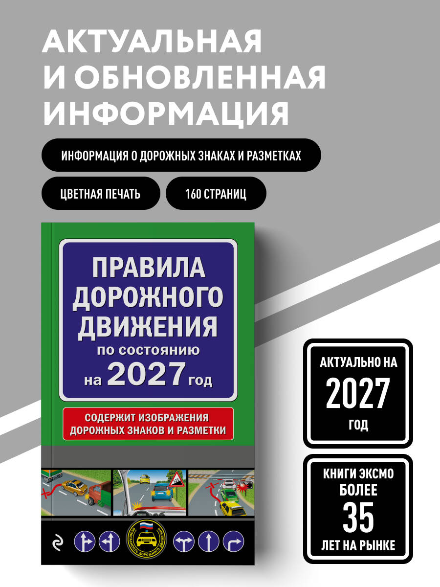 Правила дорожного движения по состоянию на 2027 г.
