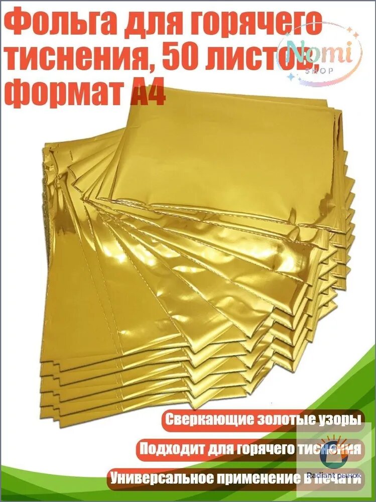 Эксклюзивная золотая фольга А4 для горячего тиснения, 50 листов