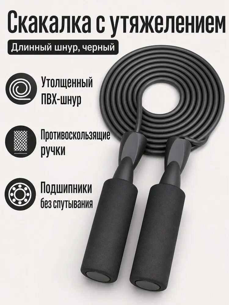 Скакалка с веревкой длиной 2,8 м, черная, ПВХ-канат с подшипниками для тренировок и сжигания жира