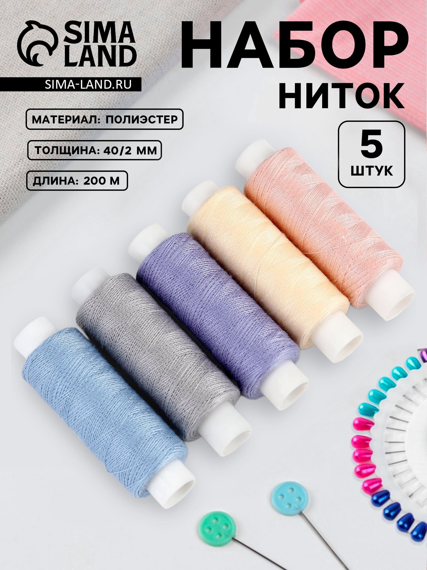 Набор ниток «Нежность», 40/2, 200 м, 5 шт, цвет разноцветный