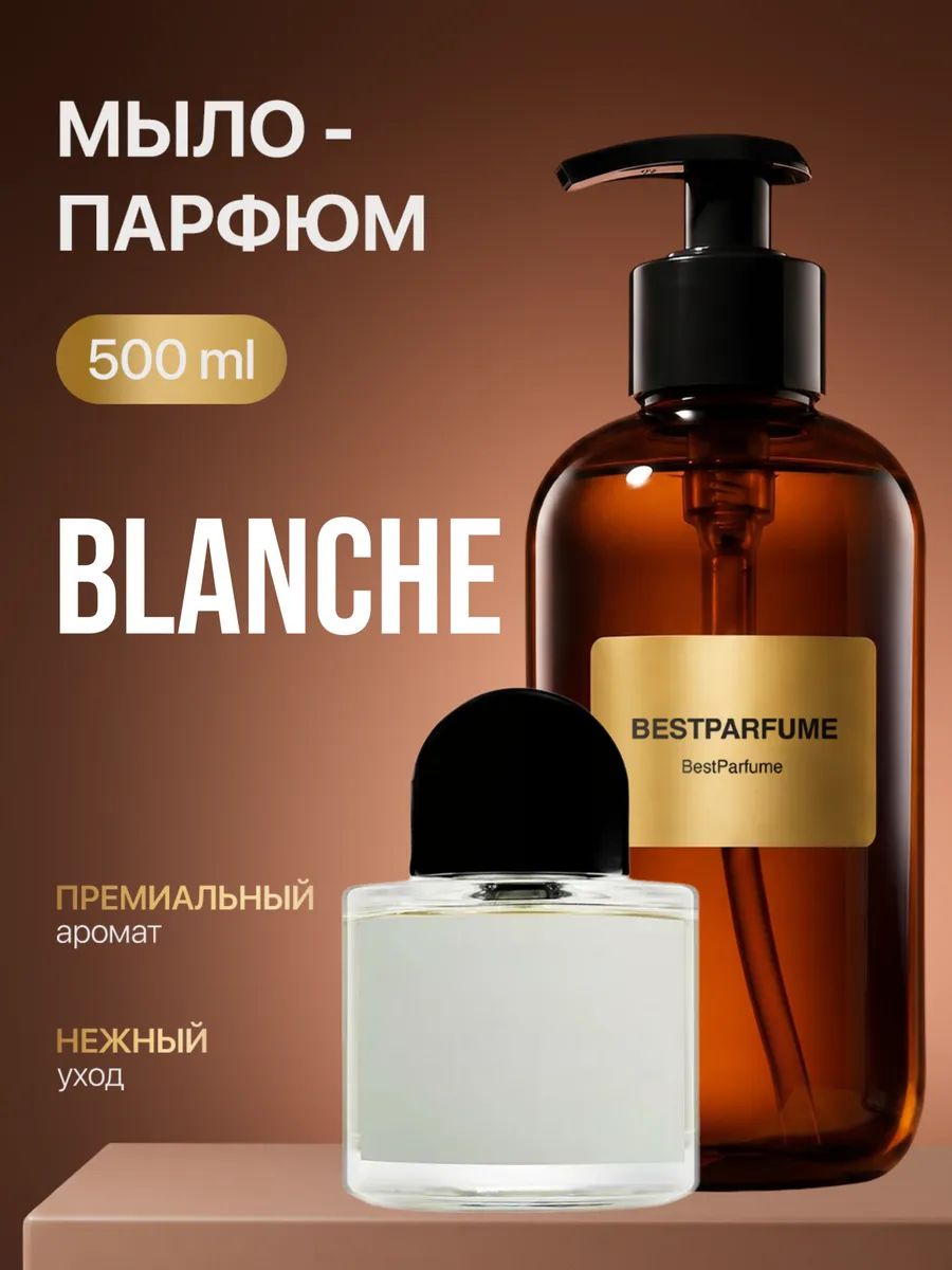 Жидкое мыло для рук парфюмированное Blanche Бланш