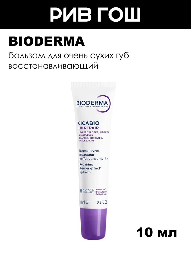 BIODERMA LABORATOIRE DERMATOLOGIQUE Cicabio Бальзам для очень сухих губ восстанавливающий, 10 мл