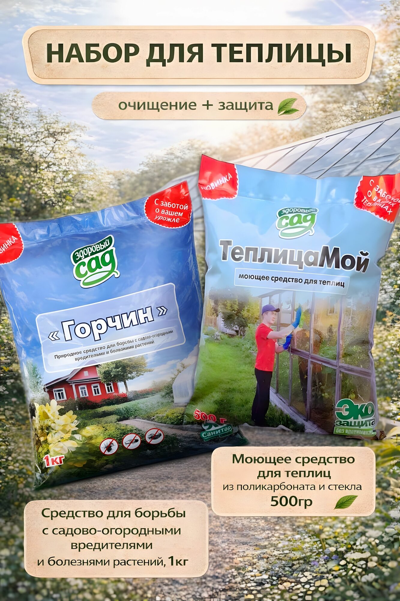ТеплицаМой 500гр + Горчин 1кг. Набор для теплиц.