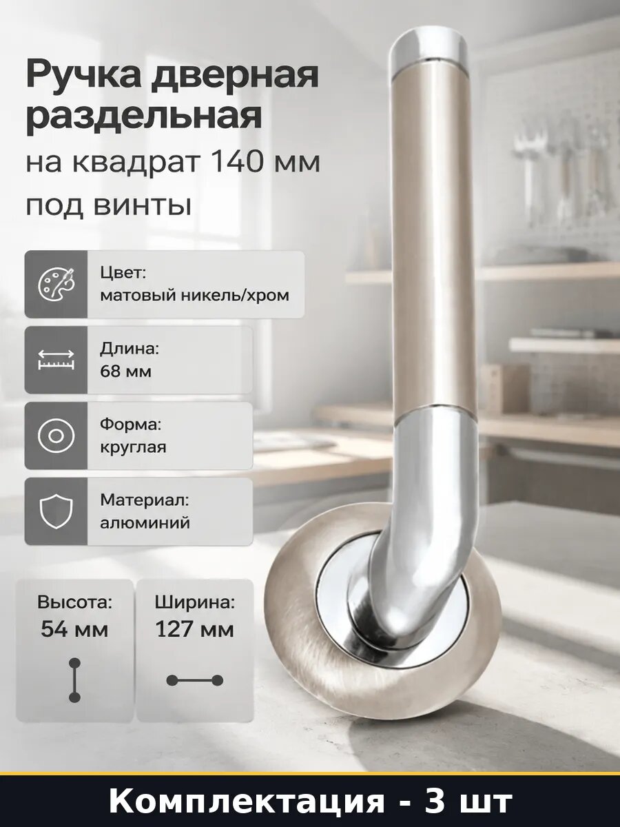 Ручка дверная алюминиевая на розетке ЦАМ матовый никель 3 шт