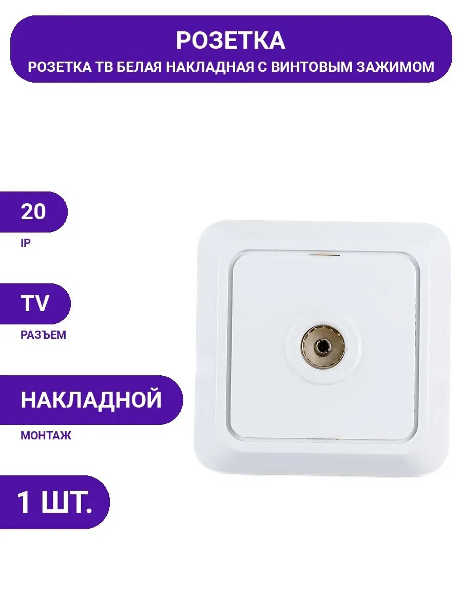 Розетка UNIVersal Олимп TV белая О0027