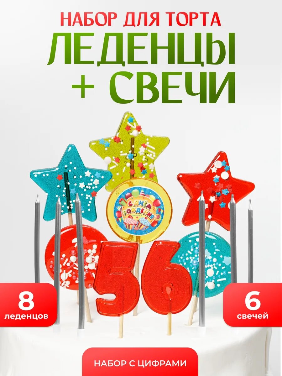 Леденцы на торт. Цифра 56