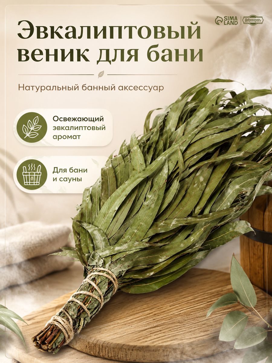 Веник для бани эвкалиптовый 53 см, натуральный ароматический веник для бани, сауны и парной
