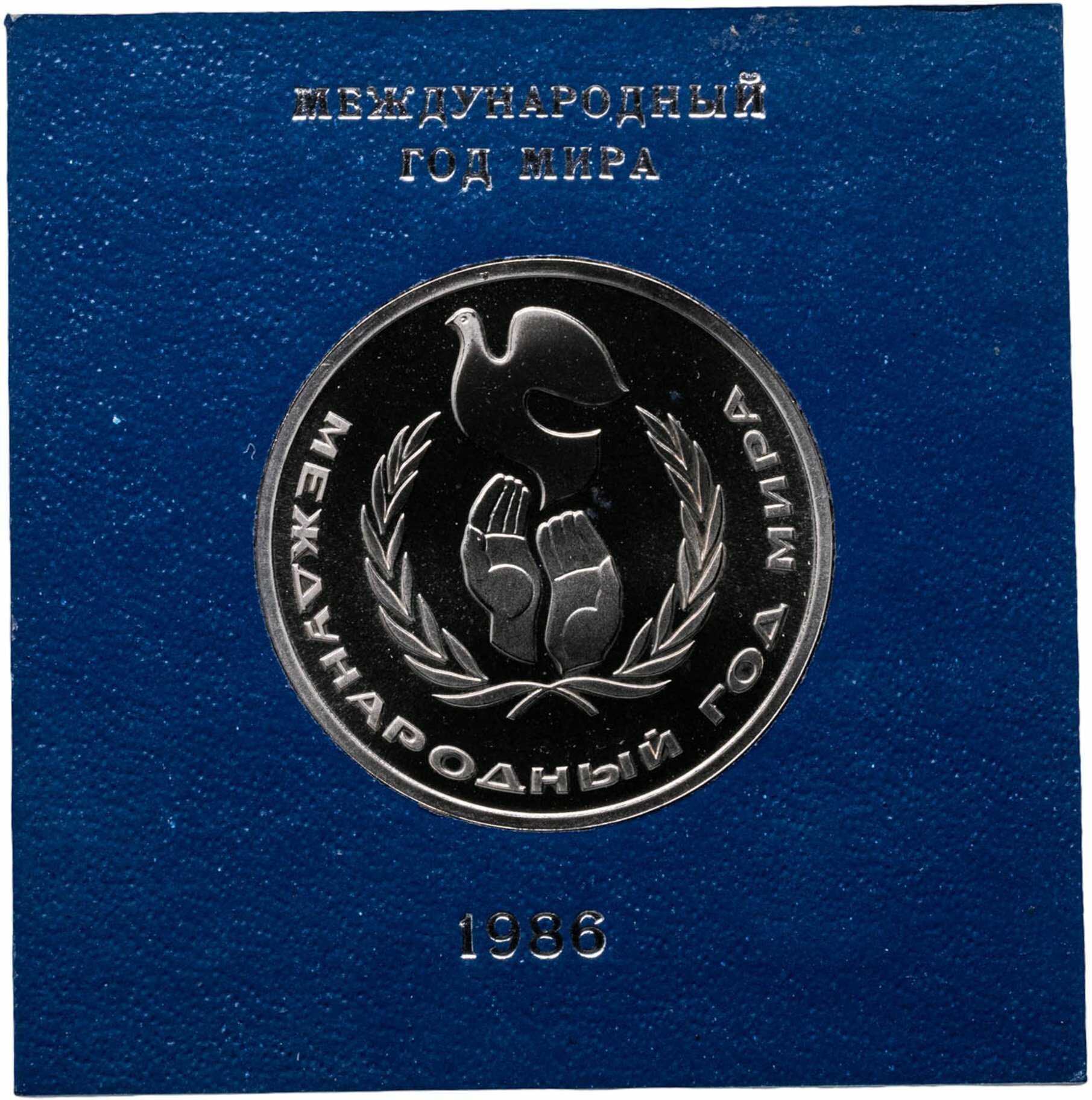 1 рубль 1986 Proof Международный год мира Стародел в футляре Госбанка СССР, Мельхиор медь-никель