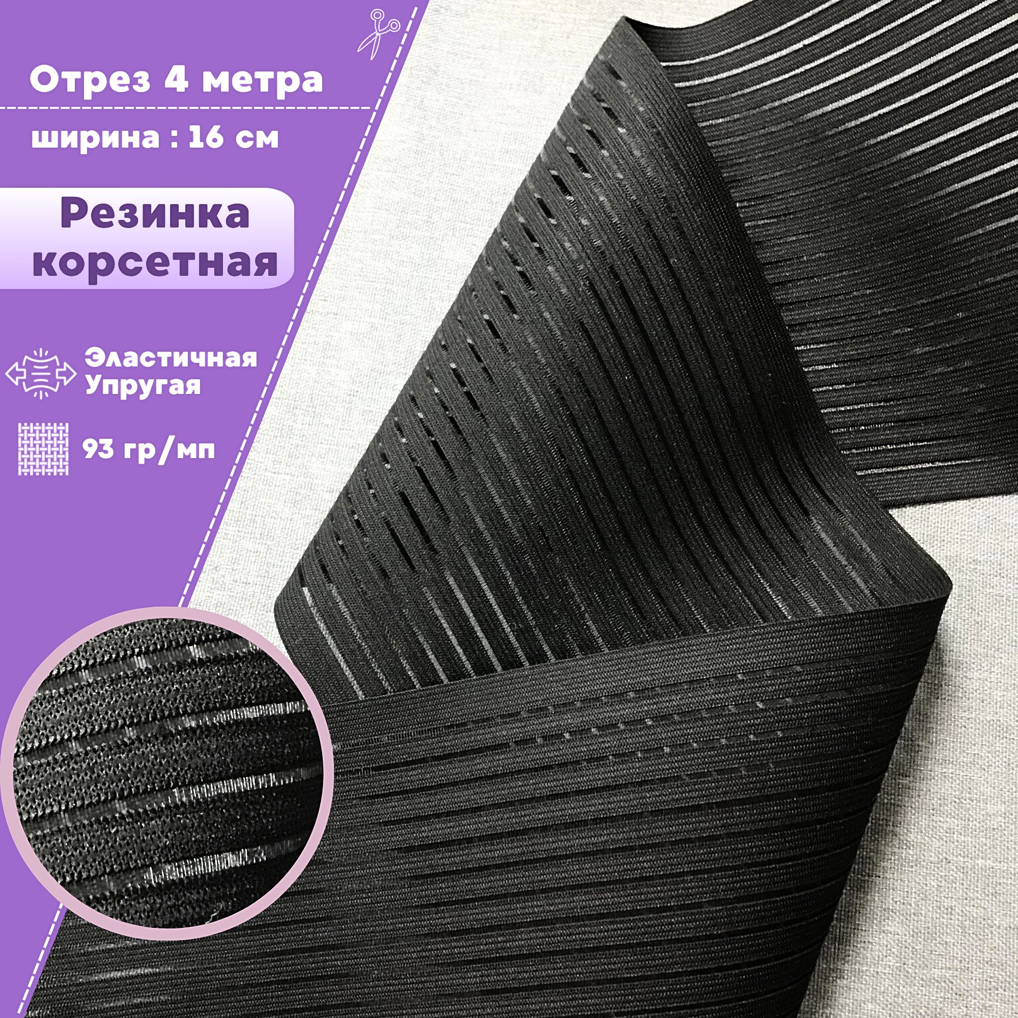 Резинка широкая для шитья с леской, Ш-16 см, цв. черный, отрез 4 метра