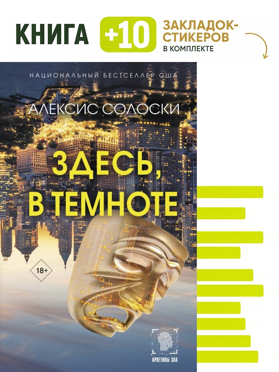 Здесь, в темноте. Комплект: книга + 10 закладок-стикеров