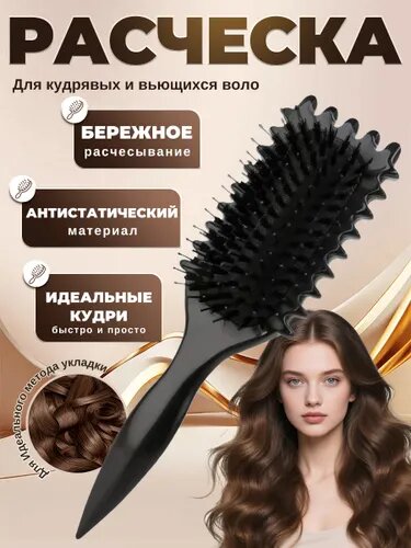 Расческа массажная для укладки кудрявых волос