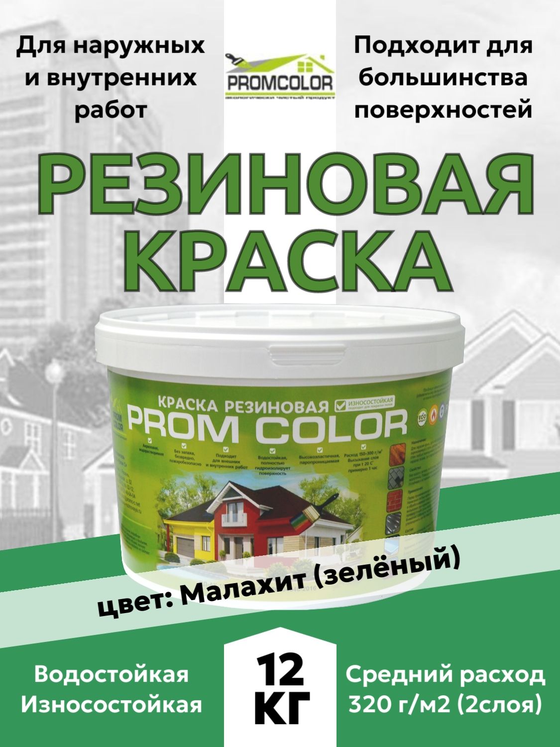 Резиновая краска PromColor, Малахит, 12кг, для фасадов, кровли, бетонных бассейнов, наружных и внутренних работ, матовое покрытие, цвет: Зелёный