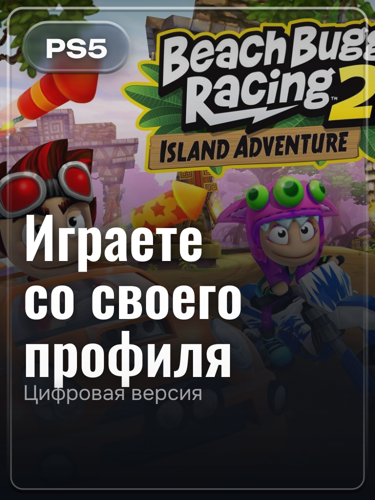 Beach Buggy Racing 2: Island Adventure для PlayStation 5: цифровая версия PSN, активация на вашей консоли