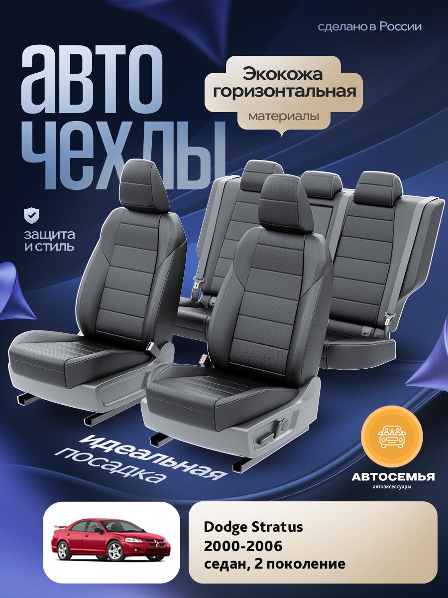 Чехлы Додж Стратус (Dodge Stratus) 2000-2006 2 седан Экокожа Черный AS2476-F2784 АвтоСемья