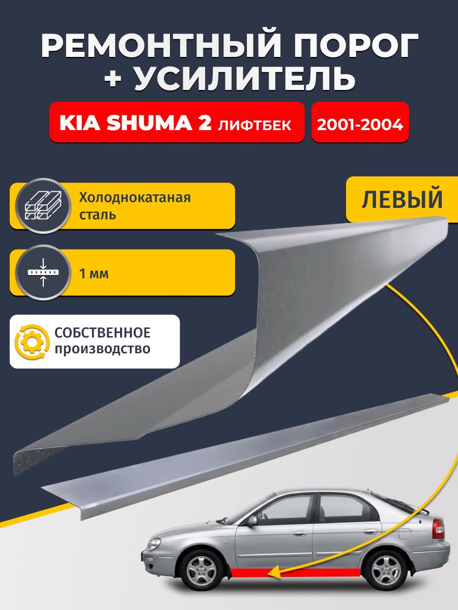 Левый порог + усилитель из холоднокатаной стали 1 мм, на Kia Shuma 2 2001-2004 лифтбек (Киа Шума). Кузовной ремонт.