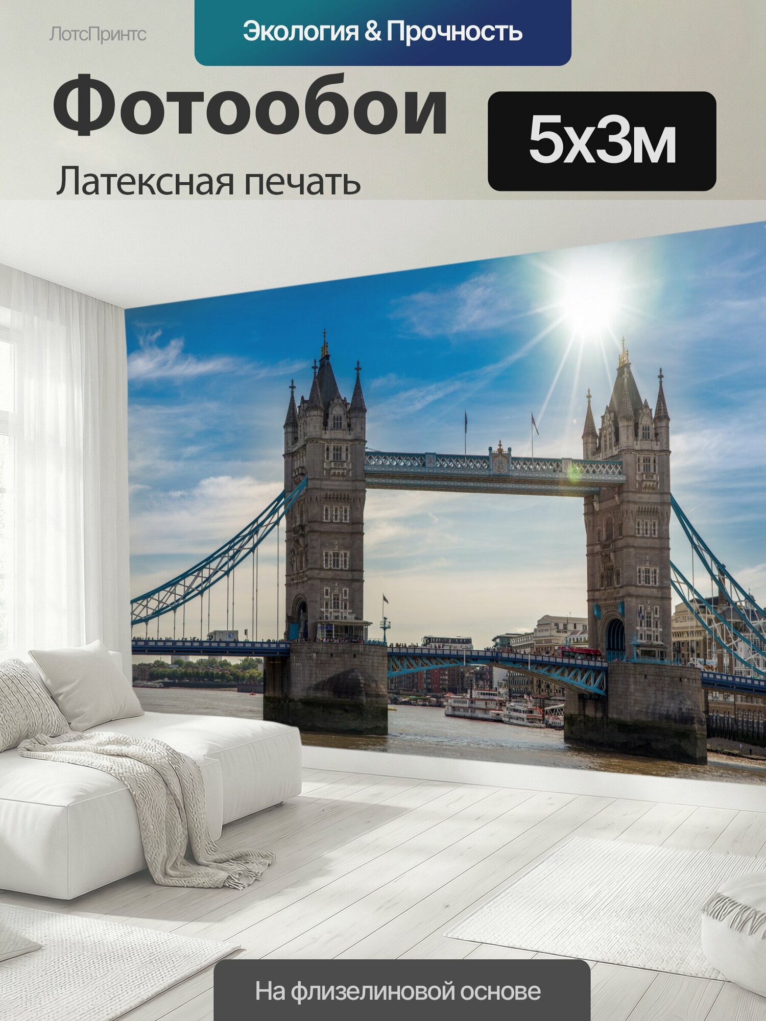 Фотообои моющиеся ударопрочные "Тауэрский мост в Лондоне Тауэр-Бридж - это объединенный мост и подвесной мост в Лондоне, построенный между 1886 и." 500x300 см. латексная печать