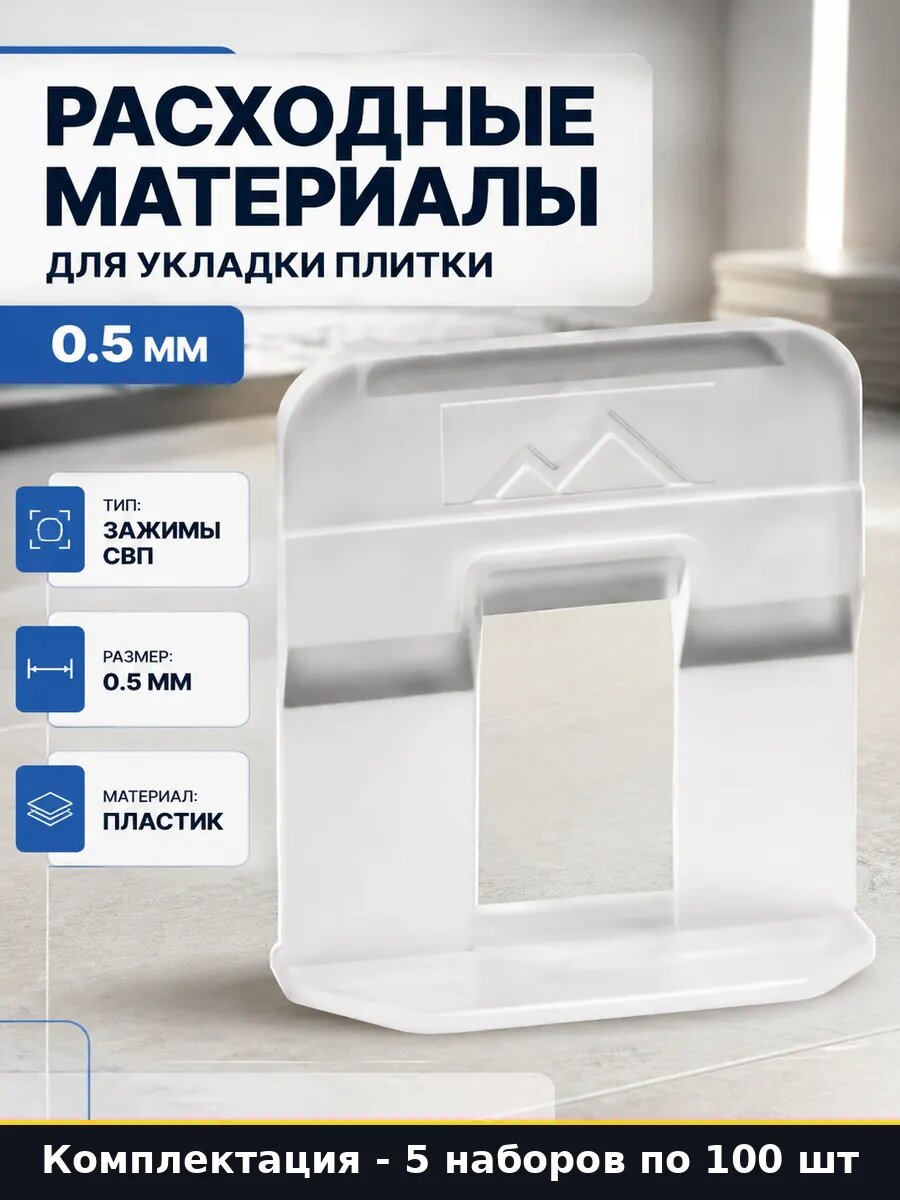 Расходники для плитки 0.5 мм зажимы СВП система 5 шт