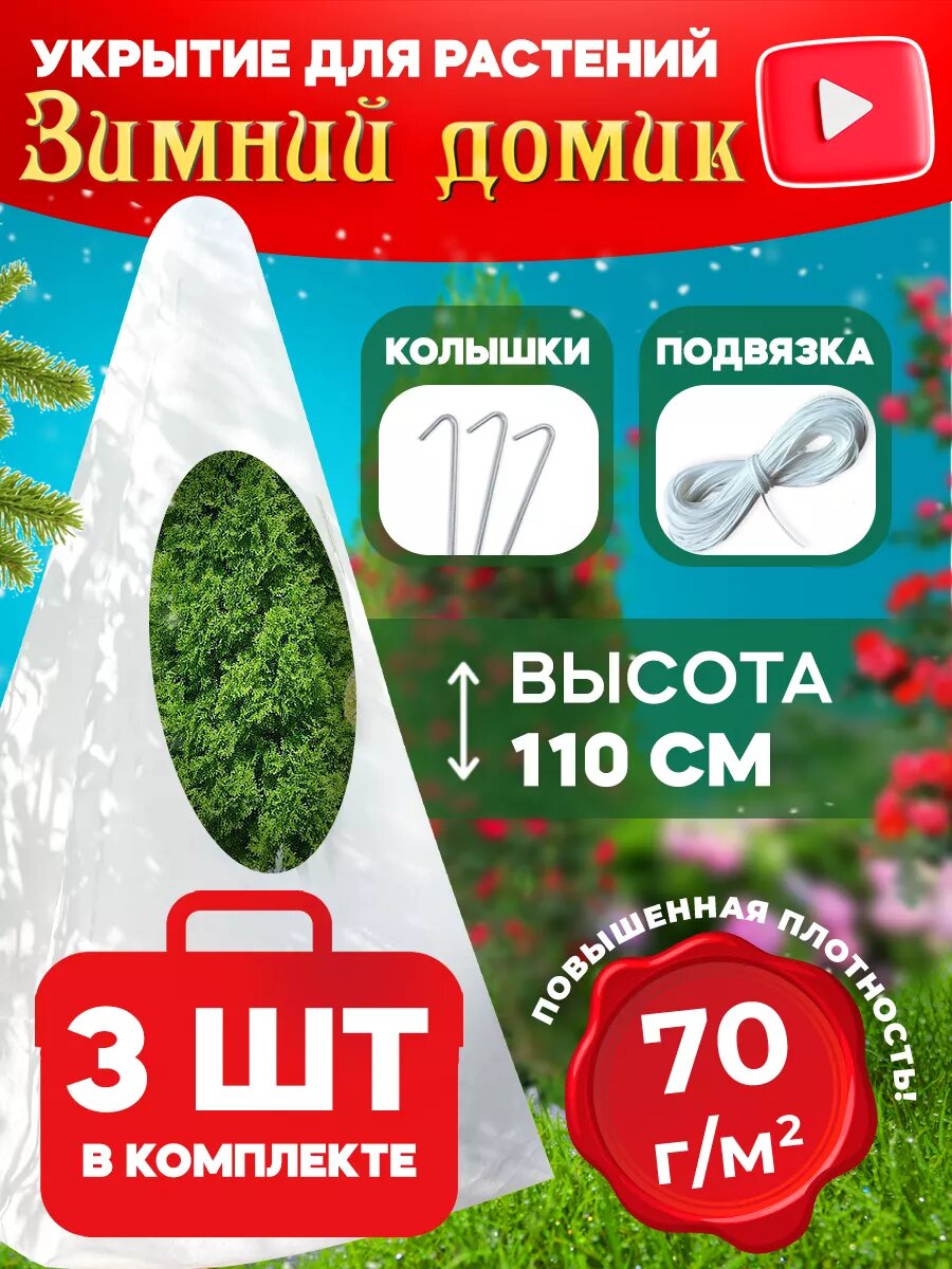 Чехлы 70 гр для роз и кустарников 110 см с колышками и завязками 3 шт