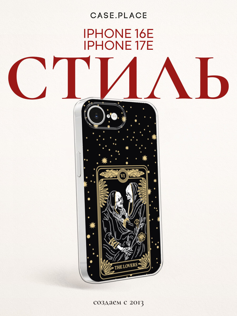 Чехол на Apple iPhone 16e/17e / Айфон 16е/17e с принтом Таро влюблённые