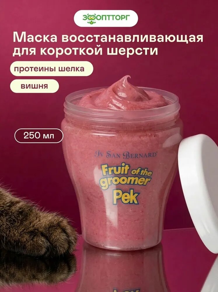 Восстанавливающая маска Iv San Bernard Fruit of the Grommer Black Cherry для короткой шерсти с протеинами шелка, 250 мл
