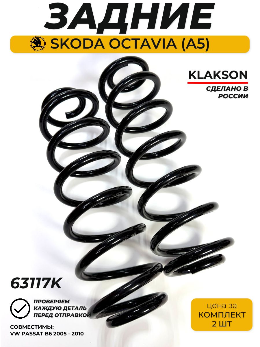 Пружины задние Skoda Octavia 1Z 2004- (к-т 2шт), KLAKSON