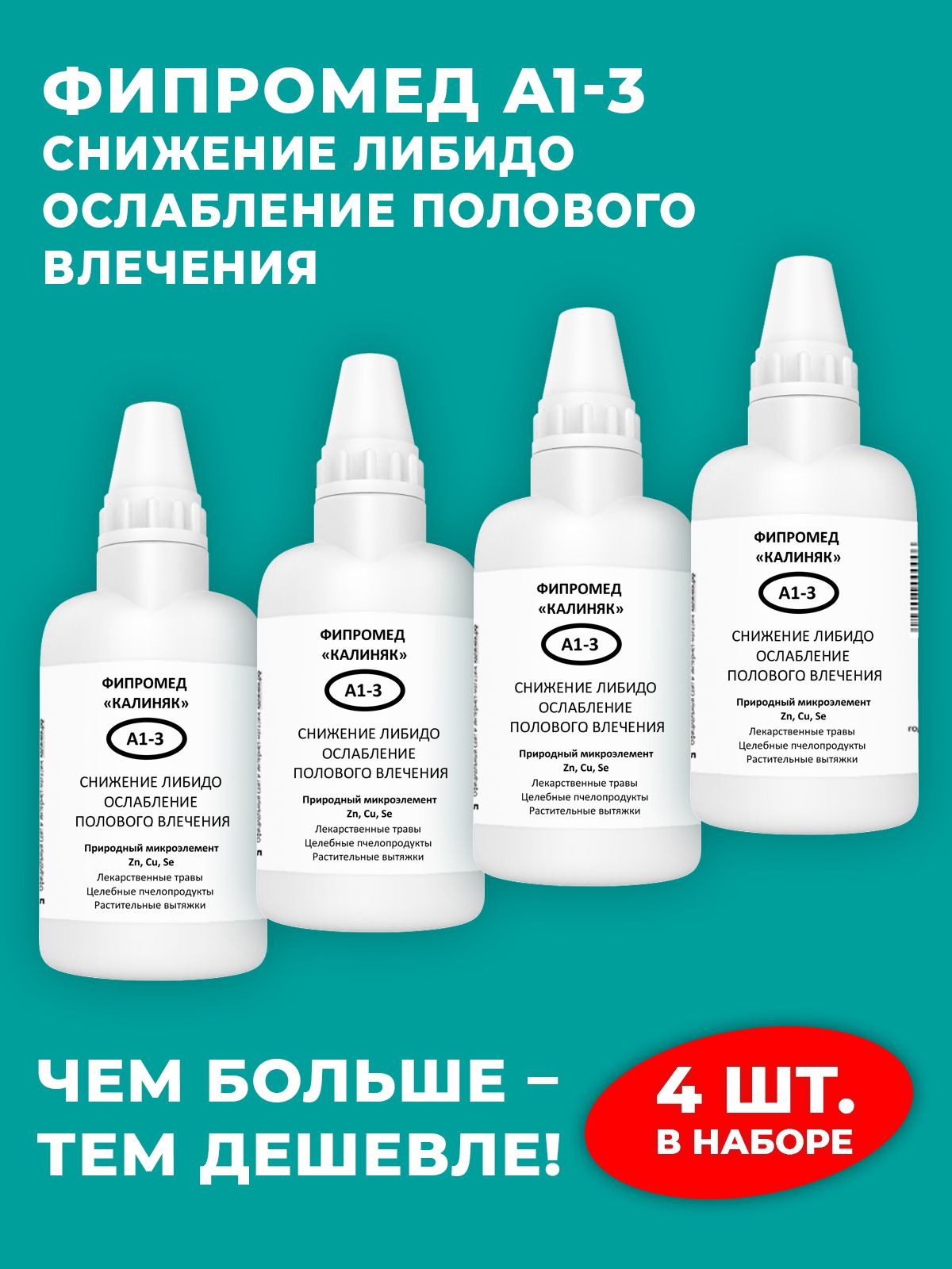 Фипромед А1-3 Снижение либидо, 4 шт. по 50 мл.