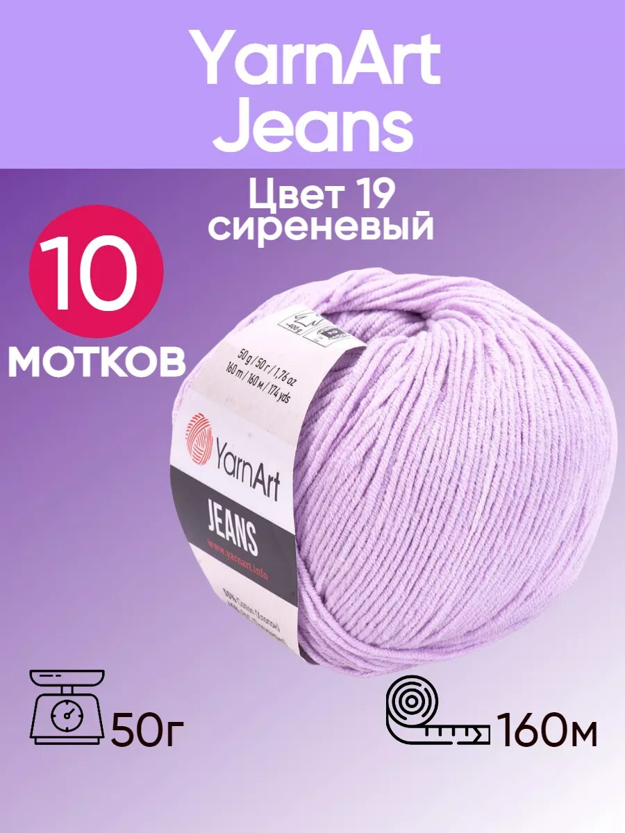 Пряжа YarnArt Jeans / Ярнарт Джинс / для вязания / цвет 19 / сиреневый / 10 мотков