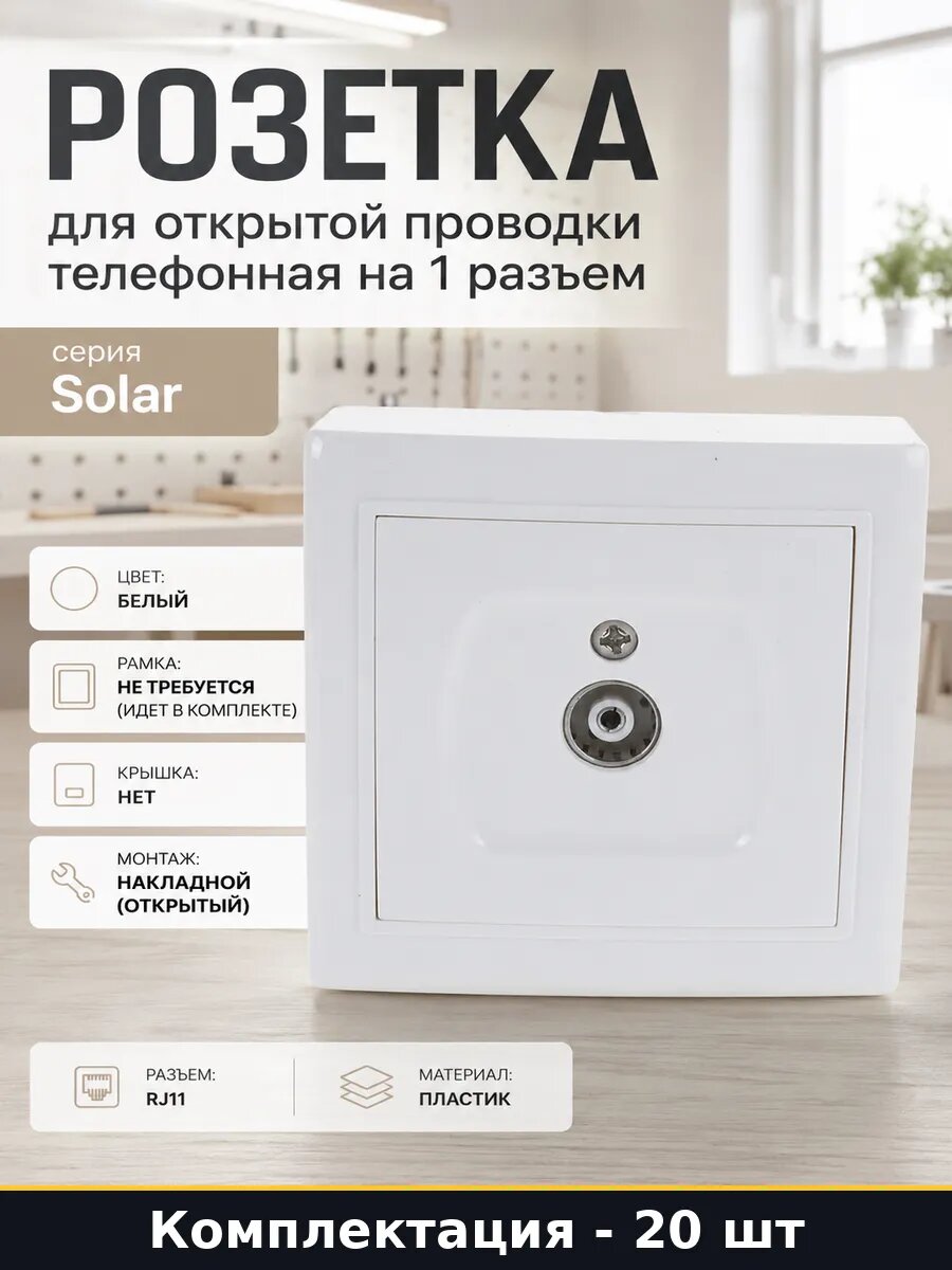 Розетка для открытой проводки телефонная на 1 разъем