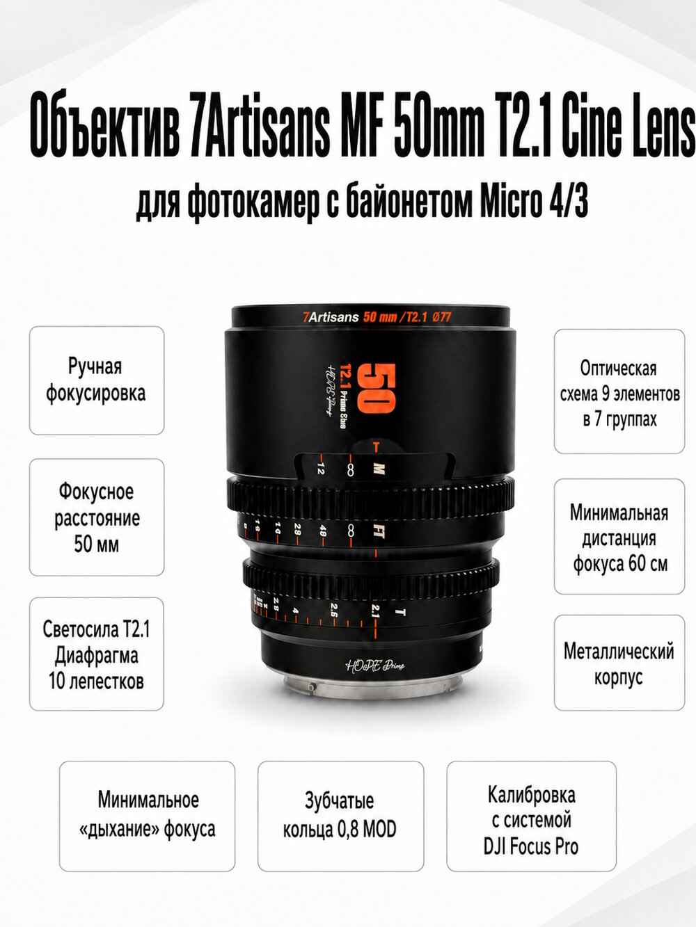 Объектив 7artisans 50mm T2.1 M43 (Panasonic Olympus)
