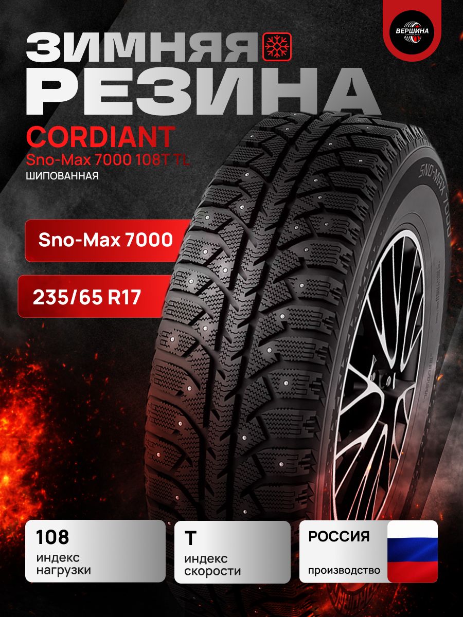 235/65 R17 Cordiant Sno-Max 7000 108T TL (зимние шипованные шины)