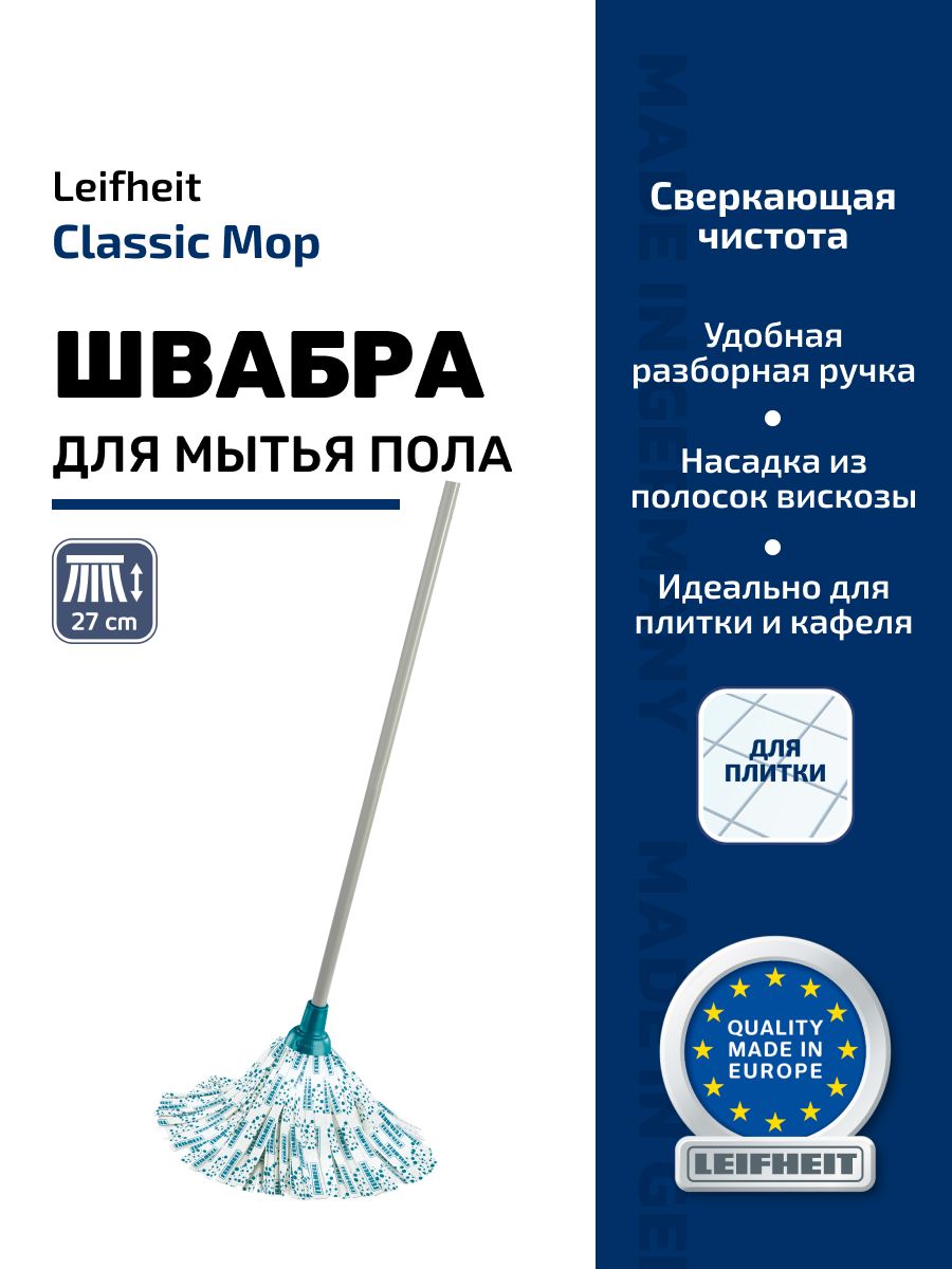 Швабра хозяйственная Leifheit Classic Mop