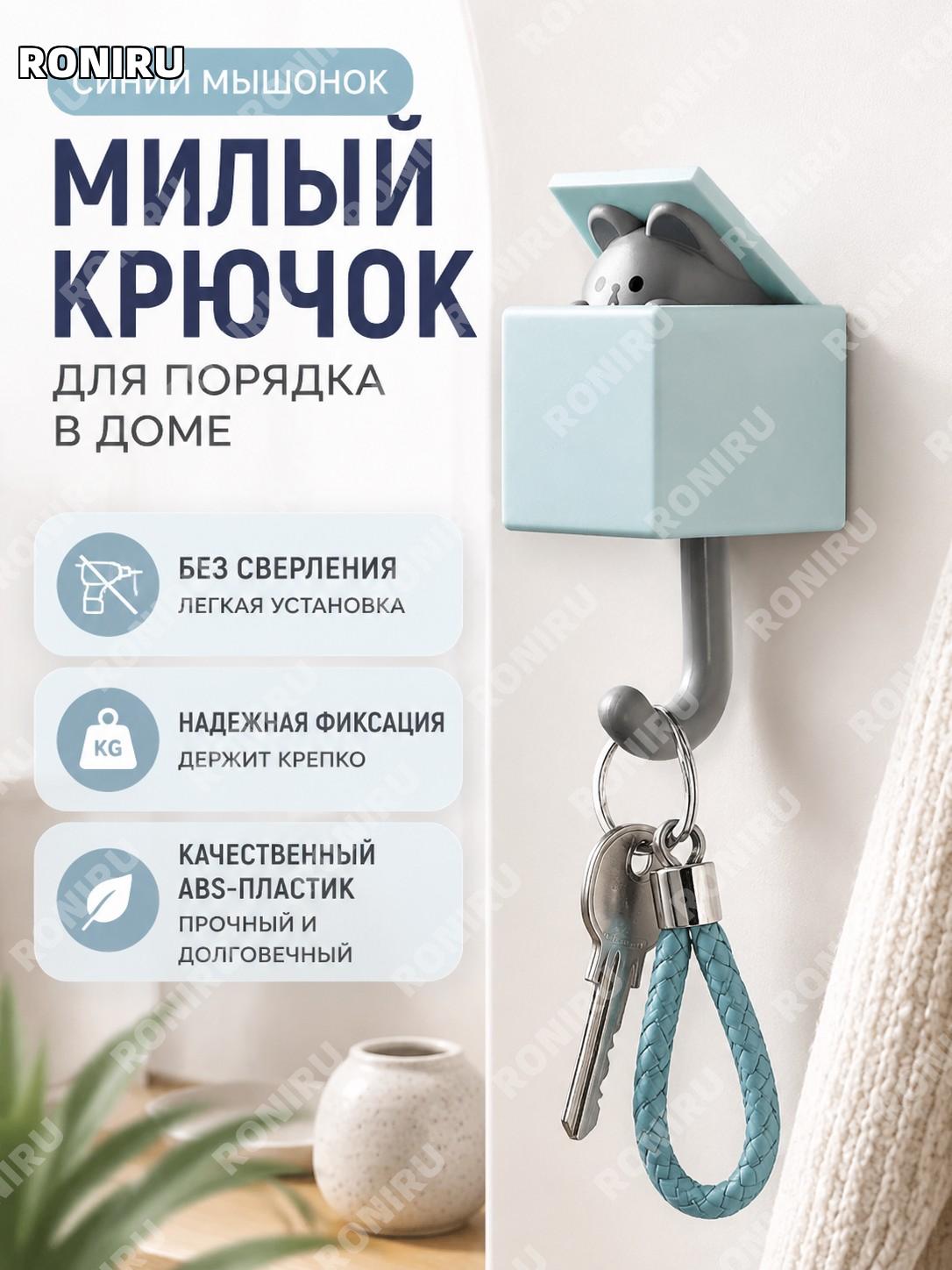 Крючок настенный без сверления синий мышь ABS милый крючок для ключей и одежды в прихожую дверь организация дома