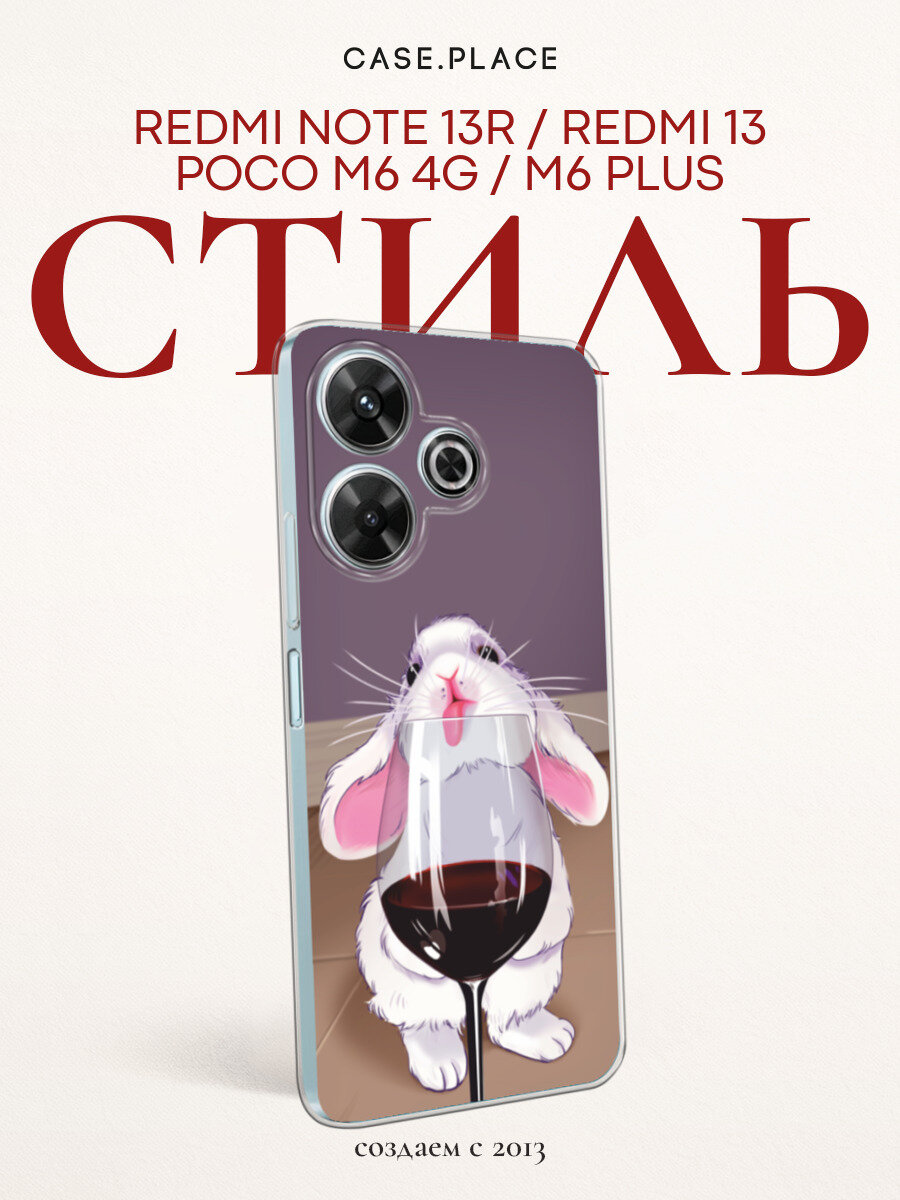 Чехол на Redmi Note 13R/13/Poco M6 4G/M6 Plus / Редми Нот 13R/13/Поко М6 4G/М6 Плюс с принтом Заяц с вином