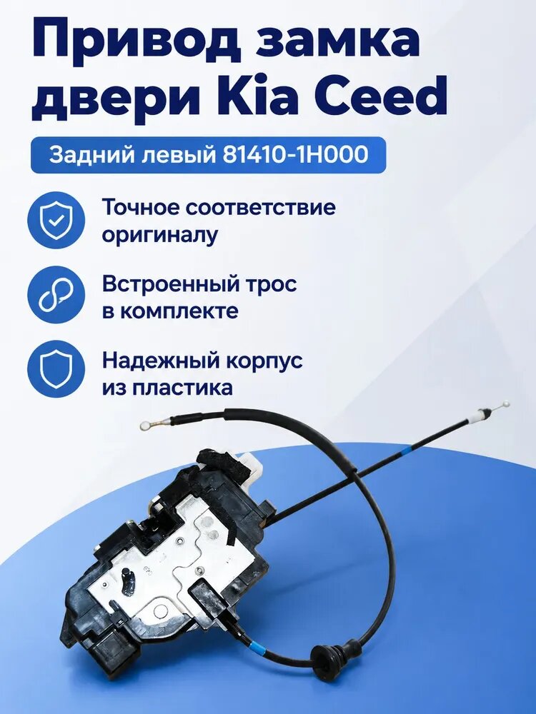 Актуатор замка двери для Kia CEED 2007 2013, задняя левая, 81410-1H000, пластик