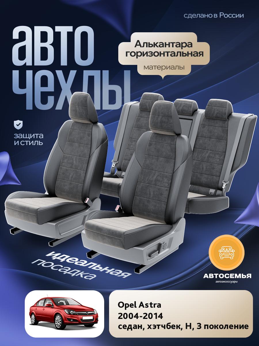 Чехлы Опель Астра (Opel Astra) 2004-2014 3 H седан, хэтчбек Алькантара Черный AS2846-F2729 АвтоСемья