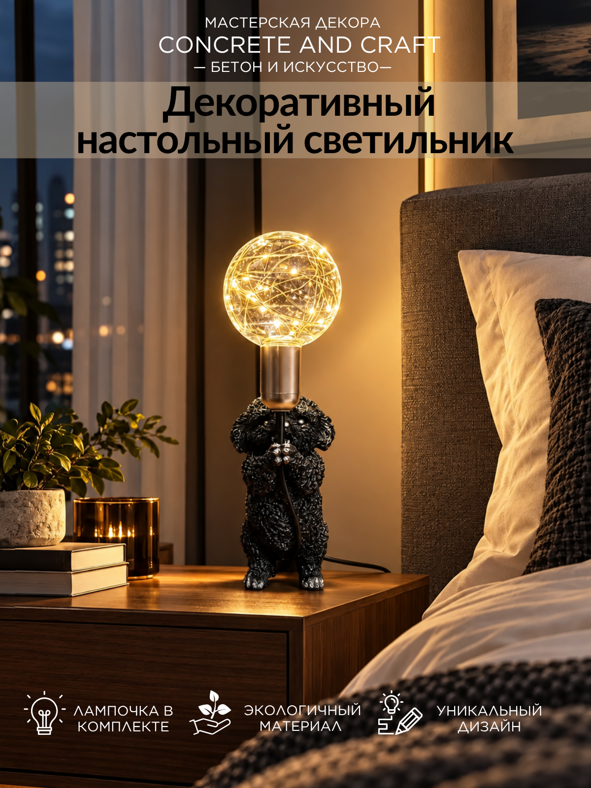 Декоративный настольный светильник / Декоративная настольная лампа пёс "Мэйсон" с гирляндой