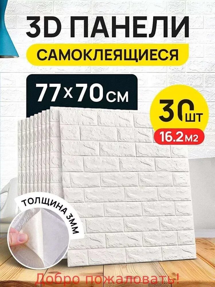 Стеновые панели самоклеящиеся для стен 30шт