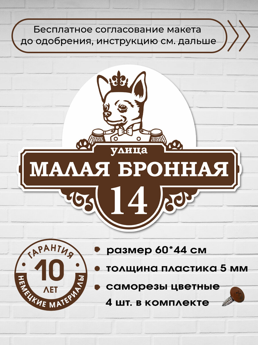Адресная табличка на дом с собакой чихуахуа в короне, коричневый, 60х44 см.
