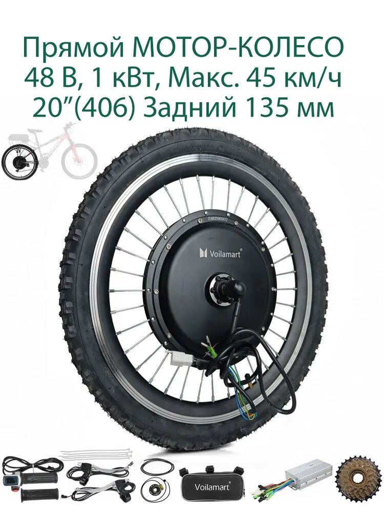 Mотор-колесо 20x1,95" (406) Комплекты Для Переоборудования Велосипедов VOILAMART EBV-48V1000WRNA: Холловское Заднее Мотор-колесо 1000W 48V, 20" 135MM, Совместимость С Горными Велосипедами
