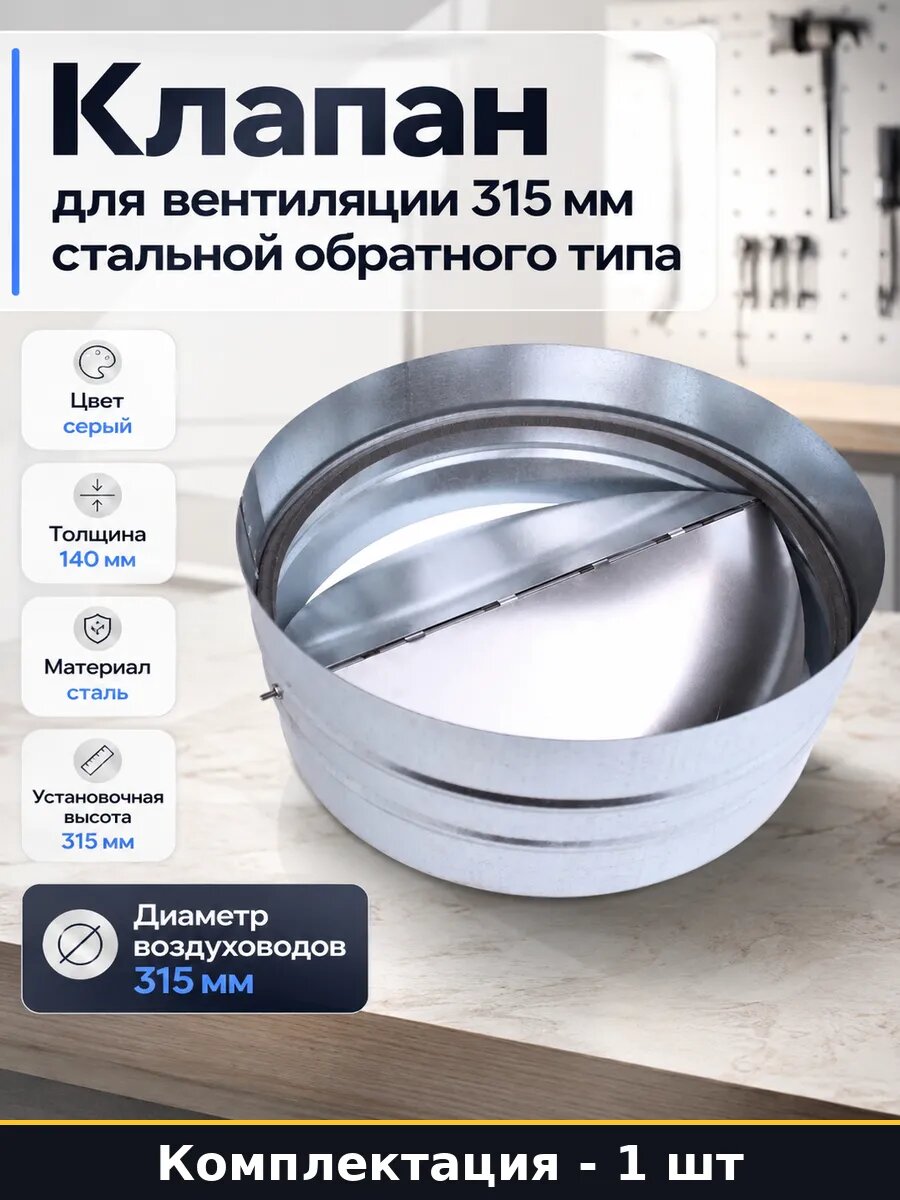 Клапан для вентиляции 315 мм стальной обратного типа