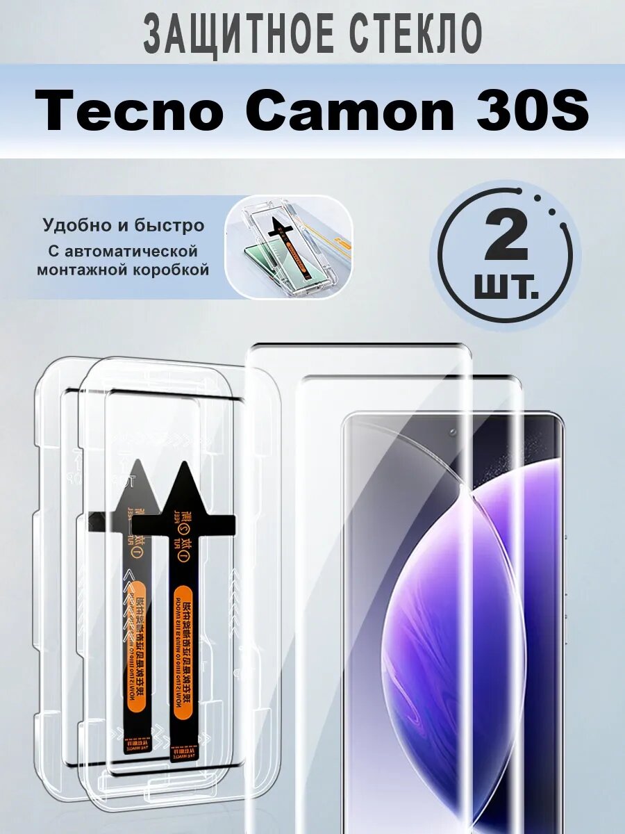 Защитное стекло для TECNO Camon 30S, 9H, закалённое, беспыльное, 2 шт