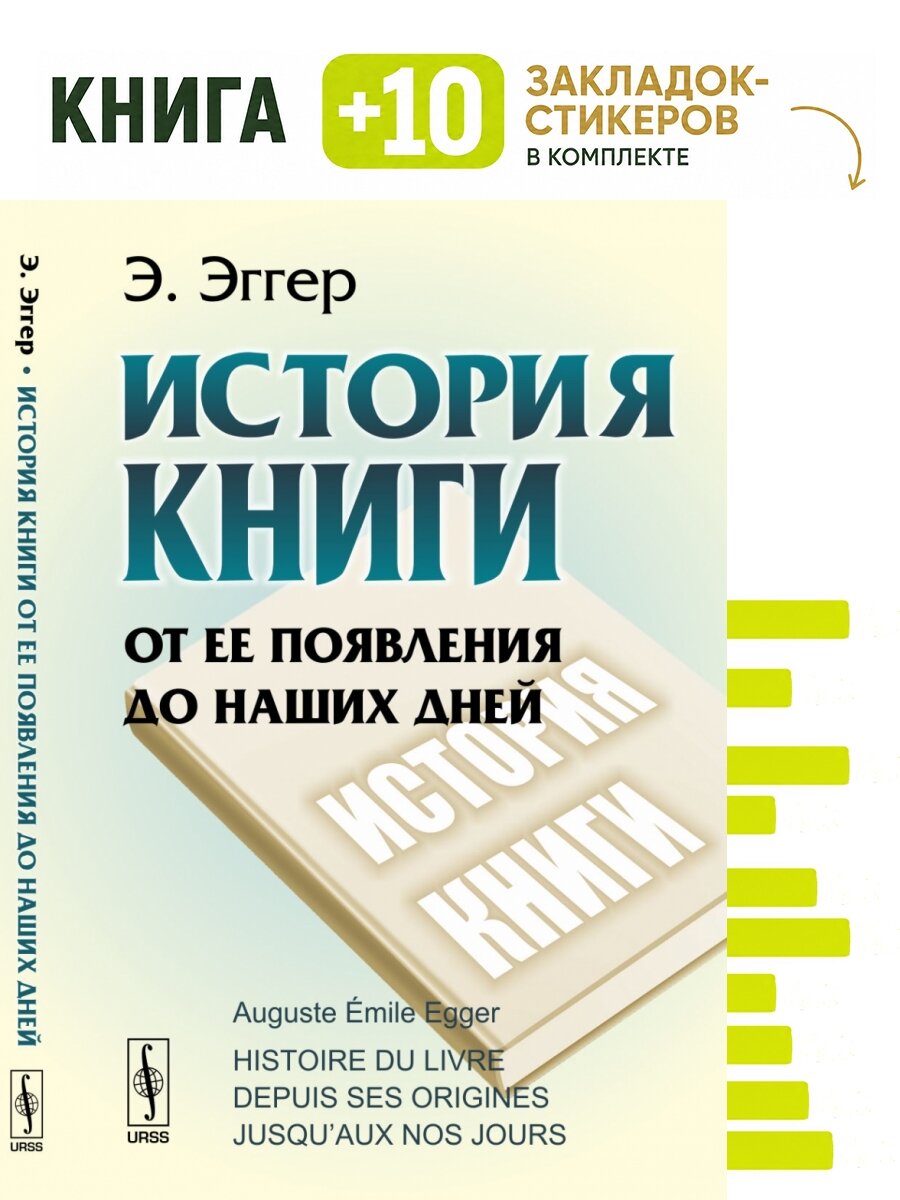 История книги от ее появления до наших дней. Комплект: книга + 10 закладок-стикеров