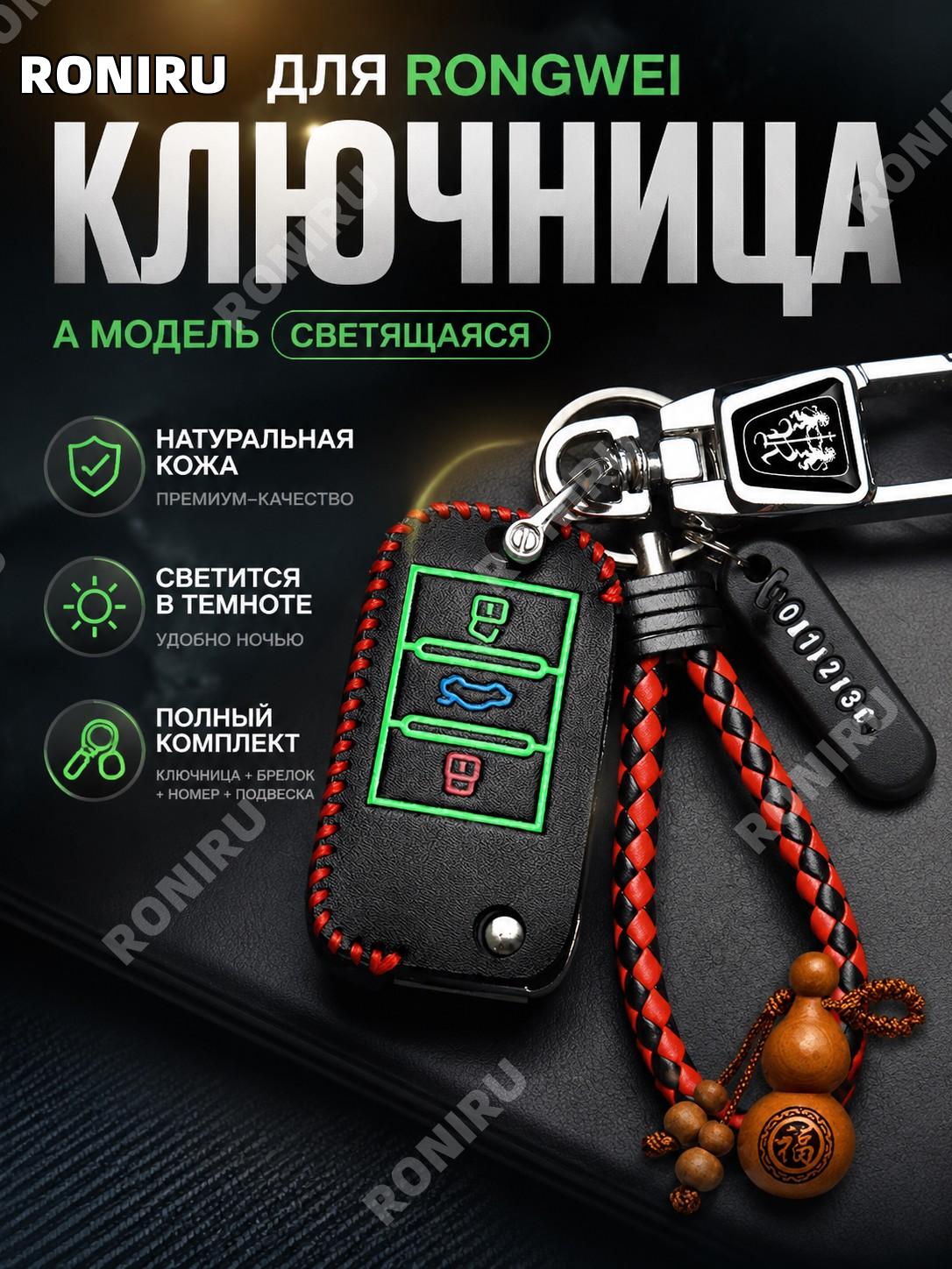 Кожаный чехол для автоключа Roewe с брелоком и ремешком