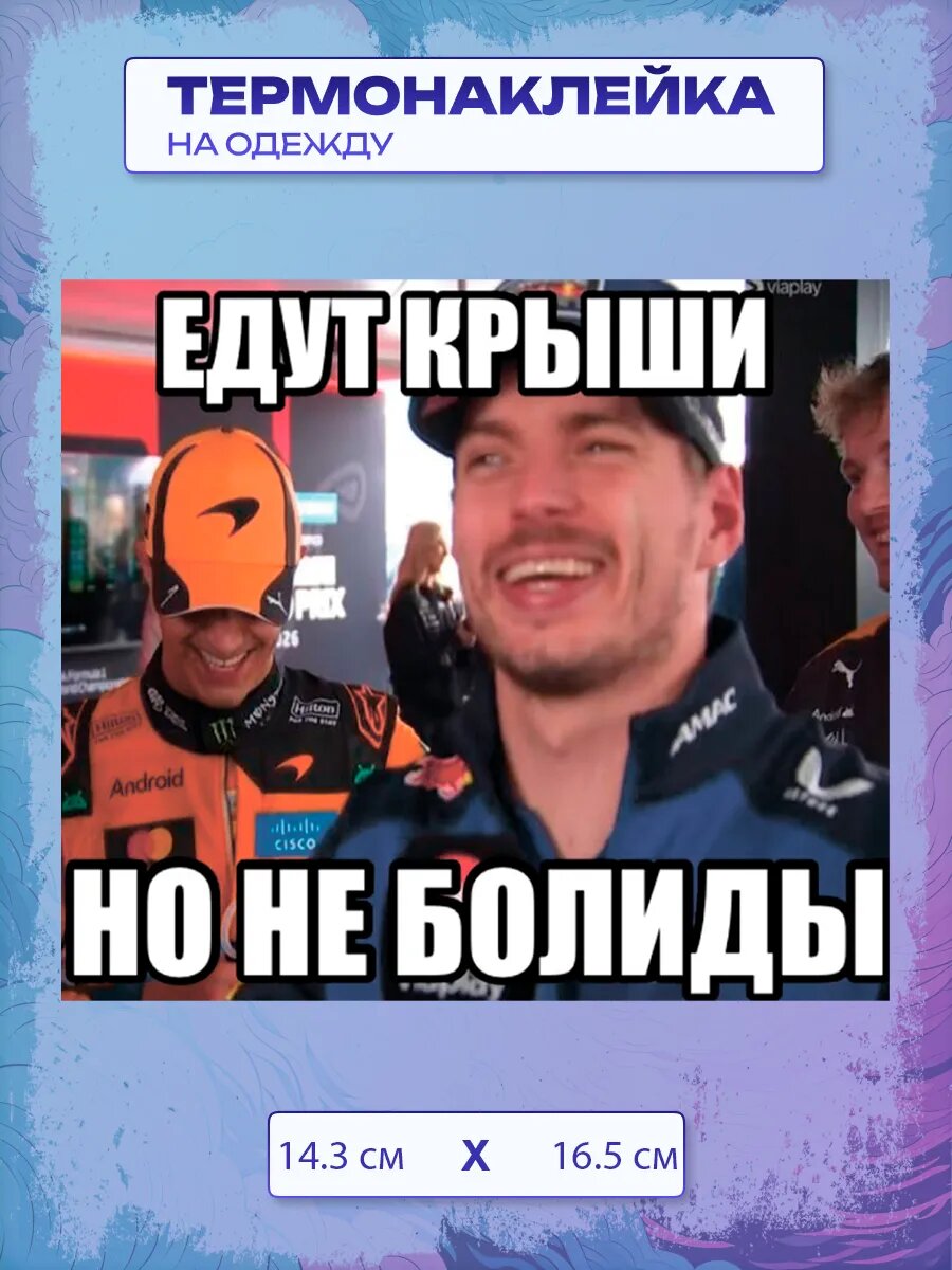 Термонаклейка формула 1