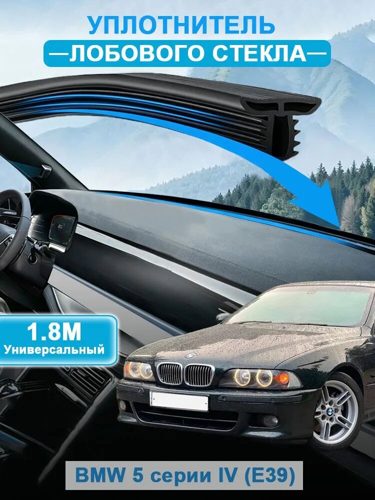 Уплотнитель автомобильный арт. BMW 5 серии IV (E39)