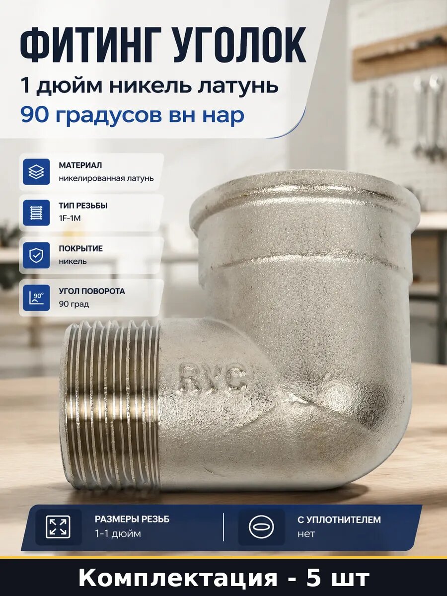 Фитинг угловой 1 дюйм ВР НР 90 градусов латунь никель 5 штук